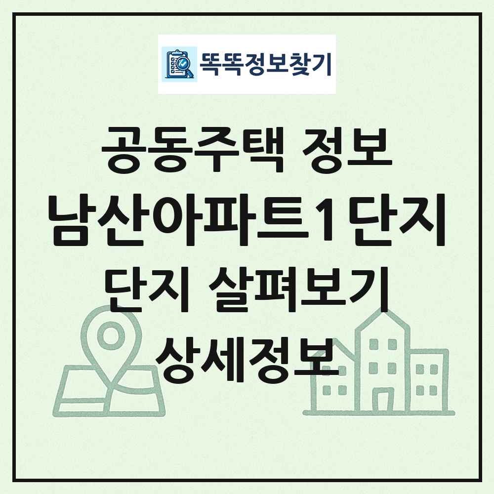 남산아파트1단지 최신 공동주택 정보 똑똑정보찾기